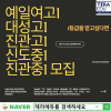새학기 예일여고1 대성고1 진관고1 신도중1 진관중1 모집 Feat 학교별 1등급라인 공개 네이버 블로그